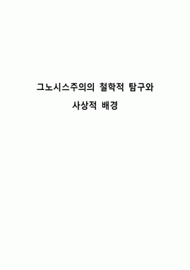 그노시스주의의 철학적 탐구와 사상적 배경-1페이지