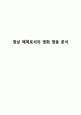 영상 매체로서의 영화 영웅 분석-1페이지