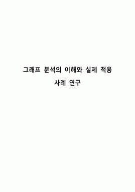 그래프 분석의 이해와 실제 적용 사례 연구-1페이지