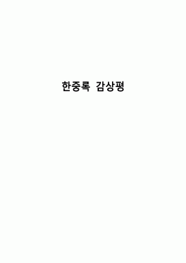 한중록 감상평-1페이지