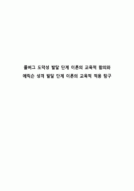 콜버그 도덕성 발달 단계 이론의 교육적 함의와 에릭슨 성격 발달 단계 이론의 교육적 적용 탐구-1페이지