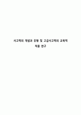 사고력의 개념과 유형 및 고급사고력의 교육적 적용 연구-1페이지
