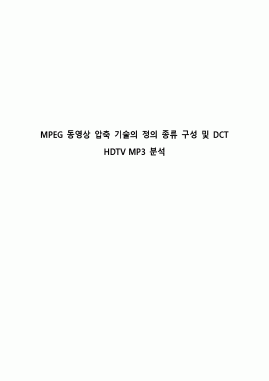 MPEG 동영상 압축 기술의 정의 종류 구성 및 DCT HDTV MP3 분석-1페이지