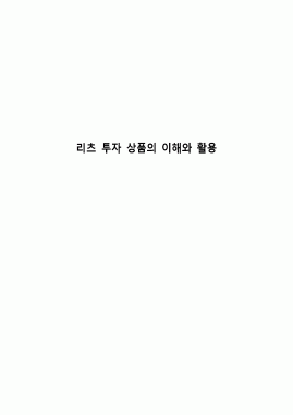 리츠 투자 상품의 이해와 활용-1페이지