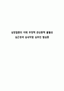 심장질환의 이해 부정맥 관상동맥 울혈성 심근경색 심내막염 심부전 협심증-1페이지