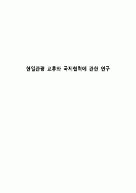 한일관광 교류와 국제협력에 관한 연구-1페이지