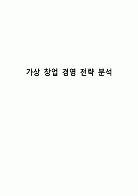 가상 창업 경영 전략 분석-1페이지