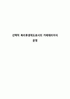 선택적 복리후생제도로서의 카페테리아식 운영-1페이지
