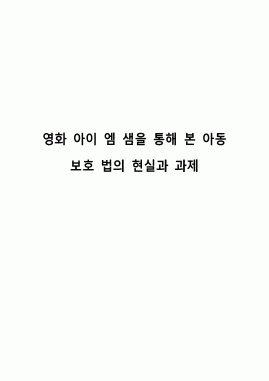 영화 아이 엠 샘을 통해 본 아동 보호 법의 현실과 과제-1페이지