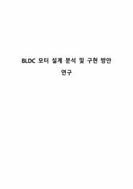 BLDC 모터 설계 분석 및 구현 방안 연구-1페이지