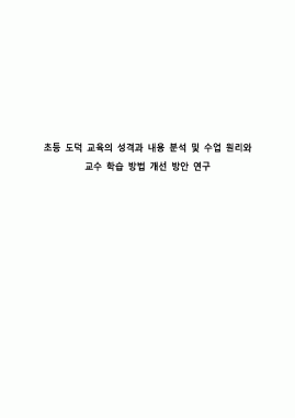 초등 도덕 교육의 성격과 내용 분석 및 수업 원리와 교수 학습 방법 개선 방안 연구-1페이지
