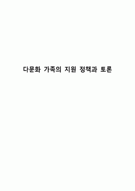 다문화 가족의 지원 정책과 토론-1페이지