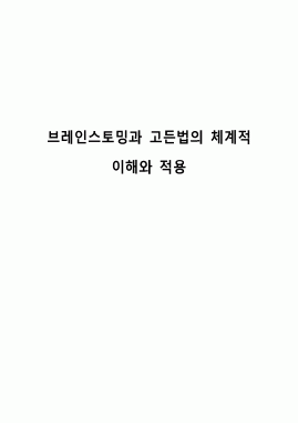 브레인스토밍과 고든법의 체계적 이해와 적용-1페이지