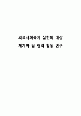 의료사회복지 실천의 대상 체계와 팀 협력 활동 연구-1페이지