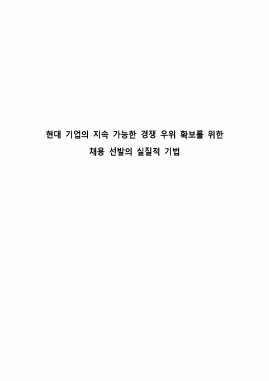현대 기업의 지속 가능한 경쟁 우위 확보를 위한 채용 선발의 실질적 기법-1페이지