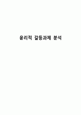 윤리적 갈등과제 분석-1페이지