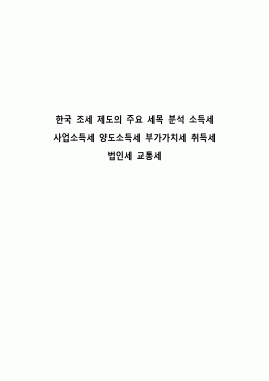 한국 조세 제도의 주요 세목 분석 소득세 사업소득세 양도소득세 부가가치세 취득세 법인세 교통세-1페이지