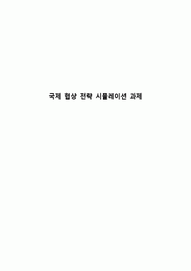 국제 협상 전략 시뮬레이션 과제-1페이지