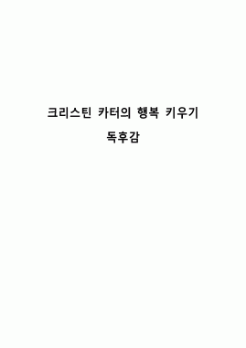 크리스틴 카터의 행복 키우기 독후감-1페이지