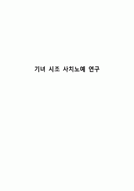 기녀 시조 사치노예 연구-1페이지