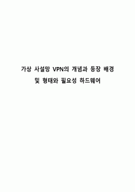 가상 사설망 VPN의 개념과 등장 배경 및 형태와 필요성 하드웨어-1페이지