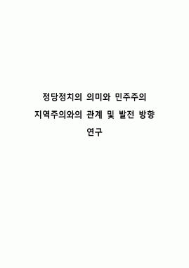 정당정치의 의미와 민주주의 지역주의와의 관계 및 발전 방향 연구-1페이지