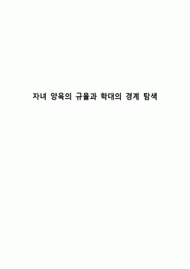 자녀 양육의 규율과 학대의 경계 탐색-1페이지