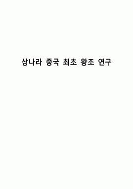 상나라 중국 최초 왕조 연구-1페이지