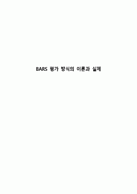 BARS 평가 방식의 이론과 실제-1페이지