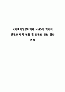 국가미사일방어체계 NMD의 역사적 전개와 배치 현황 및 한반도 안보 영향 분석-1페이지