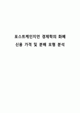 포스트케인지언 경제학의 화폐 신용 가격 및 분배 모형 분석-1페이지