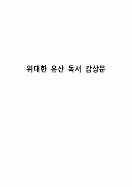 위대한 유산 독서 감상문-1페이지