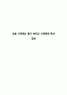 새로 시작하는 용기 버리고 시작하라 독서 감상-1페이지