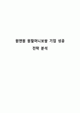 원앤원 원할머니보쌈 기업 성공 전략 분석-1페이지
