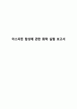 아스피린 합성에 관한 화학 실험 보고서-1페이지