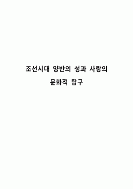 조선시대 양반의 성과 사랑의 문화적 탐구-1페이지