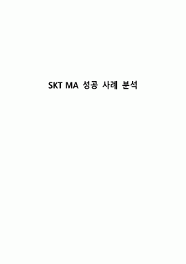 SKT MA 성공 사례 분석-1페이지