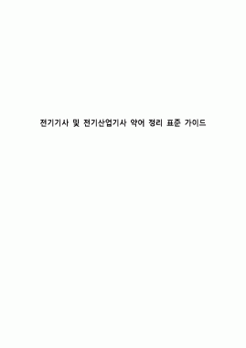 전기기사 및 전기산업기사 약어 정리 표준 가이드-1페이지