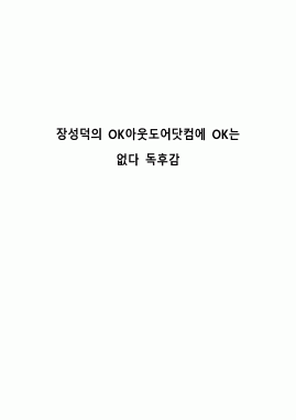 장성덕의 OK아웃도어닷컴에 OK는 없다 독후감-1페이지
