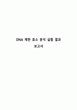 DNA 제한 효소 분석 실험 결과 보고서-1페이지