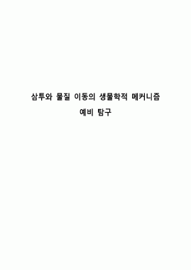 삼투와 물질 이동의 생물학적 메커니즘 예비 탐구-1페이지