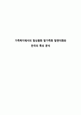 가족복지에서의 탈상품화 탈가족화 탈젠더화와 한국의 특성 분석-1페이지