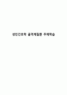 성인간호학 골격계질환 주제학습-1페이지