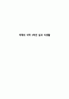 색채의 식탁 3학년 실과 식생활-1페이지