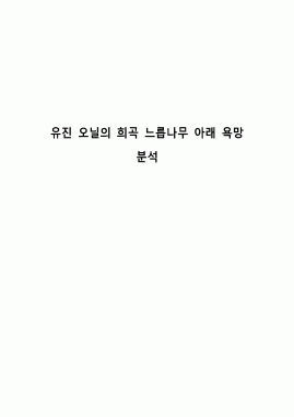 유진 오닐의 희곡 느릅나무 아래 욕망 분석-1페이지