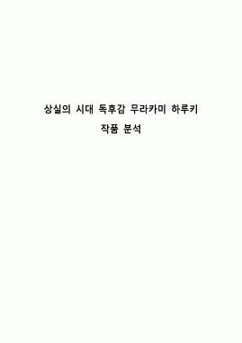 상실의 시대 독후감 무라카미 하루키 작품 분석-1페이지