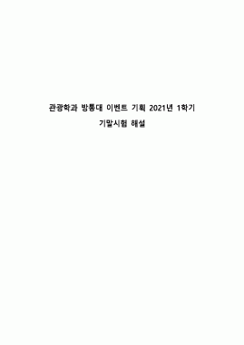 관광학과 방통대 이벤트 기획 2021년 1학기 기말시험 해설-1페이지