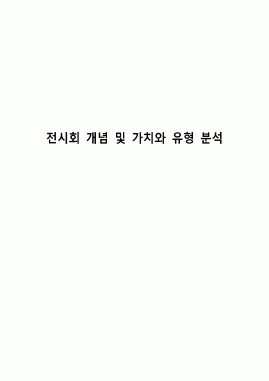 전시회 개념 및 가치와 유형 분석-1페이지