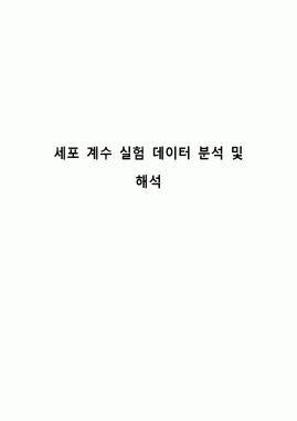 세포 계수 실험 데이터 분석 및 해석-1페이지