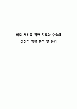 외모 개선을 위한 치료와 수술의 정신적 영향 분석 및 논의-1페이지
